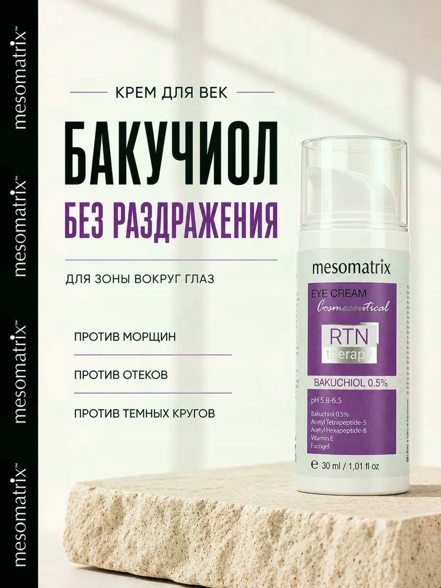 Крем для век с бакучиолом и пептидами 0,5