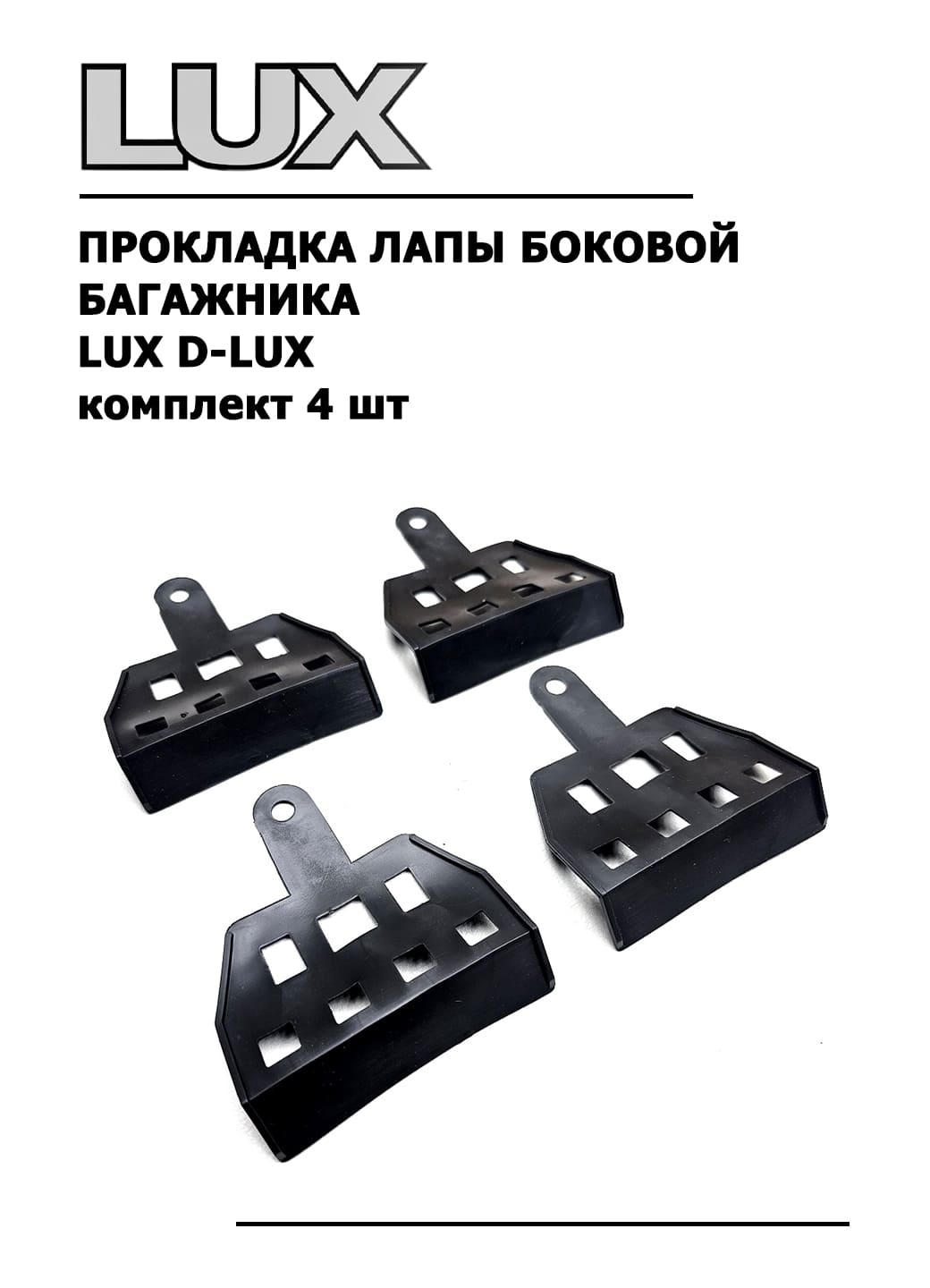 Прокладка лапы боковой багажника LUX D-LUX комплект 4 шт