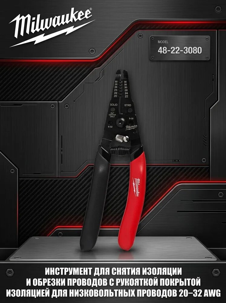 Milwaukee 48-22-3080 стриппер и кусачки для проводов 20-32 AWG низковольтные с резиновыми рукоятками профессиональные