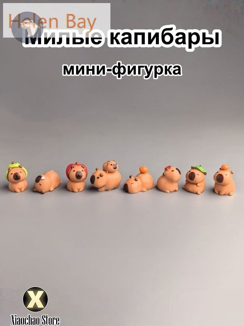 Набор мини-фигурок "Милые капибары": 8 шт. для авто, декора и сада игрушки капибара фигурки для интерьера