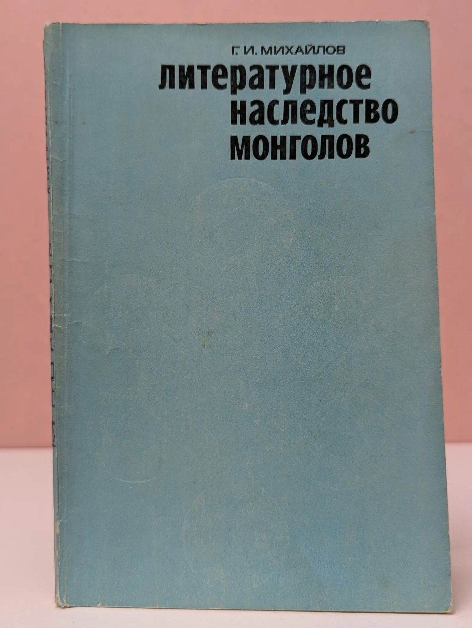 Литературное наследство монголов Михайлов Георгий Иванович 1969