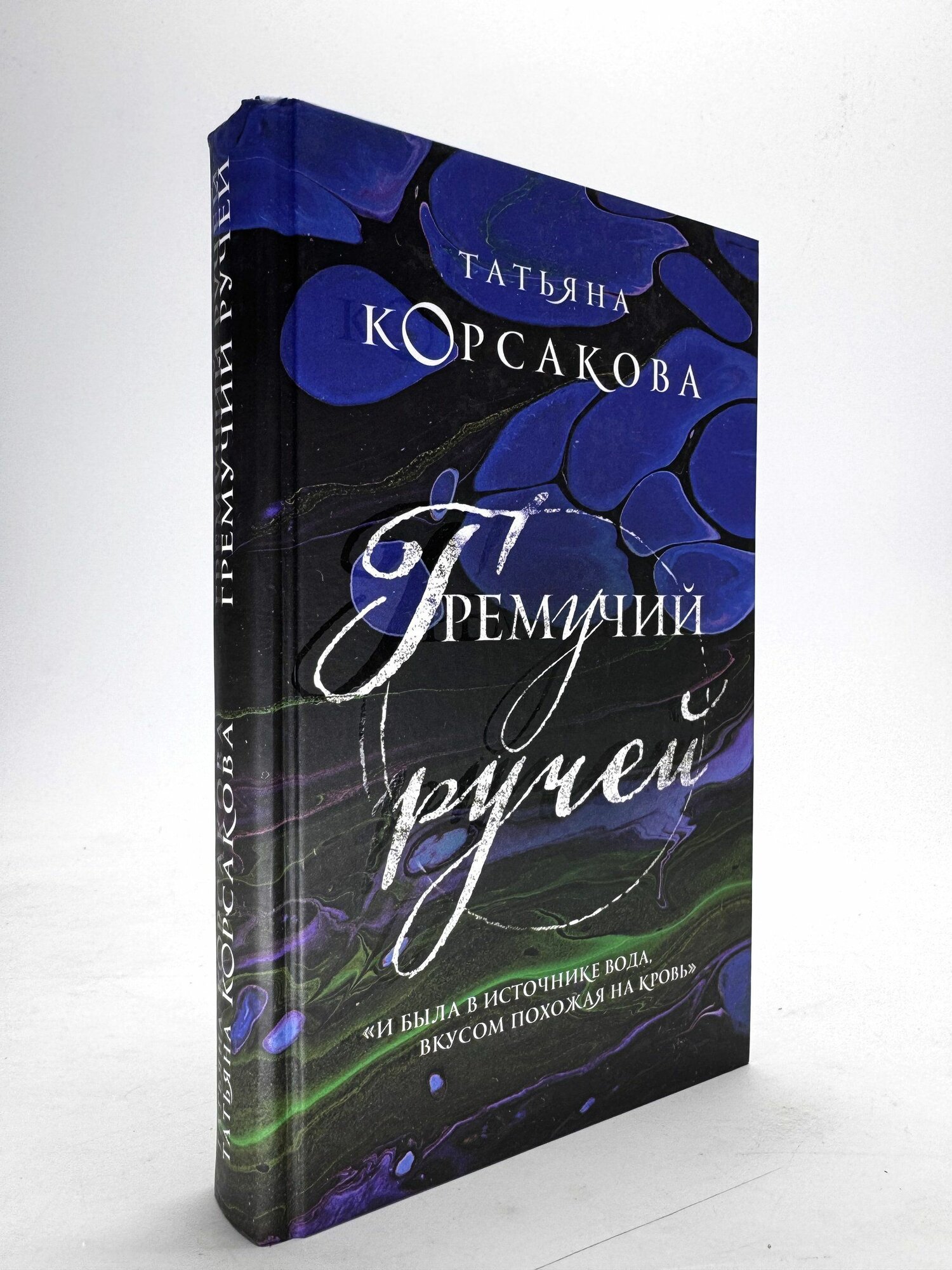 Книга «Гремучий ручей», Татьяна Корсакова, Твердый переплет
