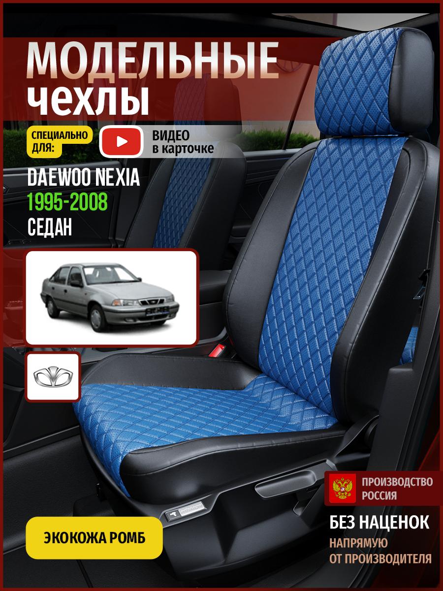 Чехлы Дэу Нексиа (Daewoo Nexia) 1994-2008 1 седан Экокожа с ромбом Синий 4373AV871FT Чехлы. ру