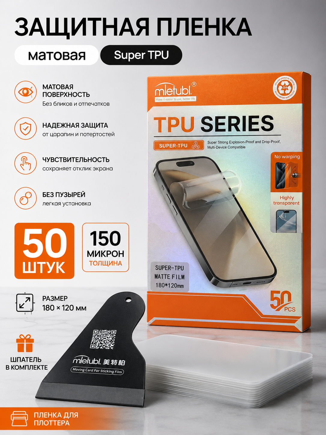 Гидрогелевая защитная пленка Mietubl Super TPU для плоттера 50 шт на смартфон матовая