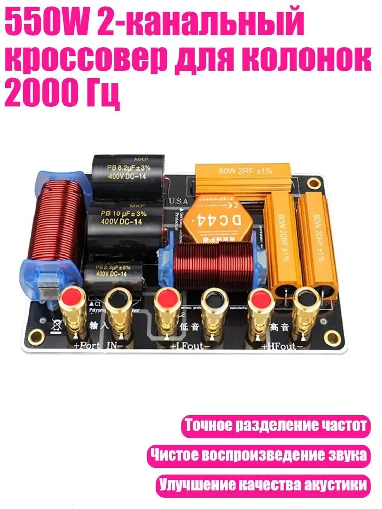 550W 2-канальный кроссовер для колонок 2000 Гц