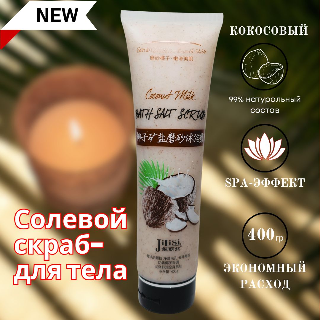 JiLiSi скраб для тела какосовый