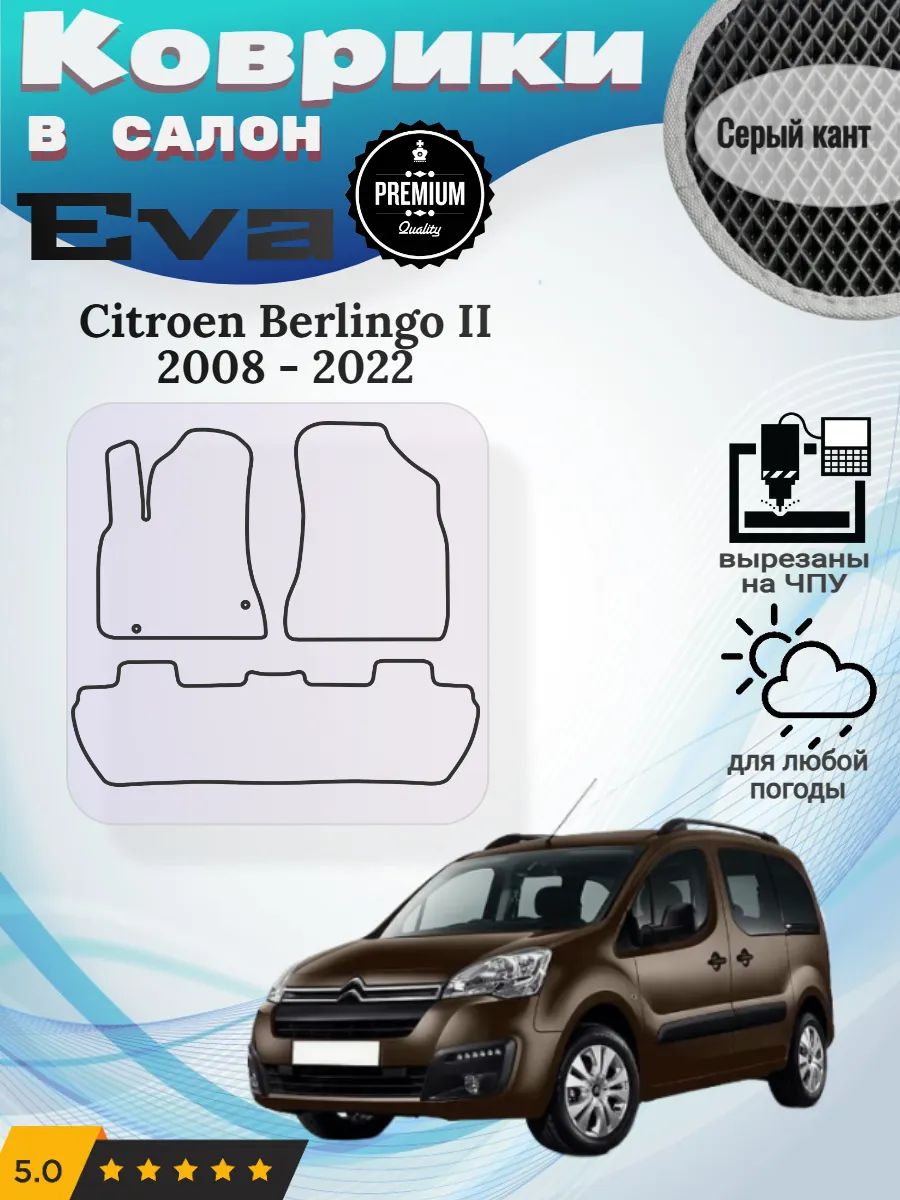 Eva Эва коврики Citroen Berlingo Ситроен Берлинго 2