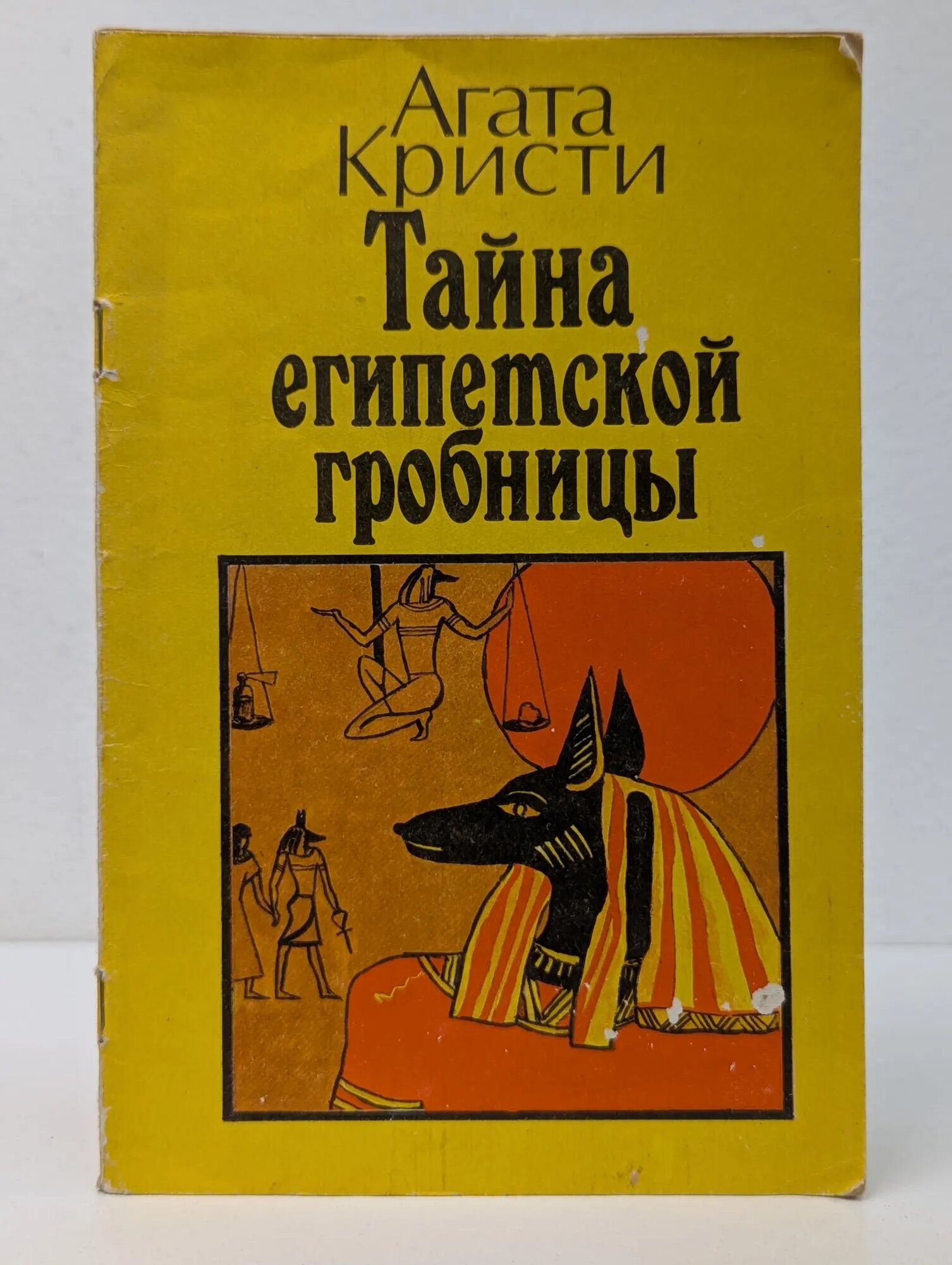 Тайна египетской гробницы Кристи Агата 1990