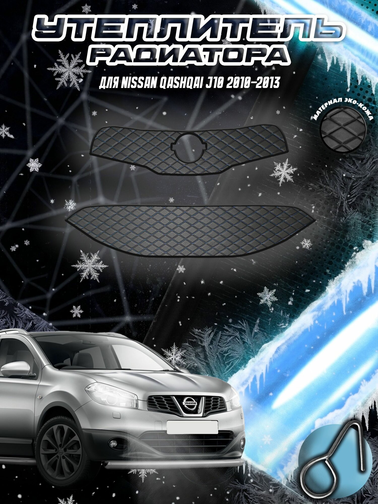 Утеплитель радиатора для Ниссан Кашкай Ж10 / Nissan Qashqai j10 2010-2014 из Эко-кожи Чёрный с Синей строчкой