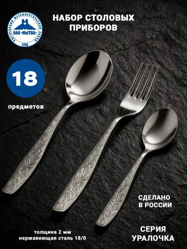 Набор столовых приборов Нытва Уралочка, 18 предметов, нержавеющая сталь