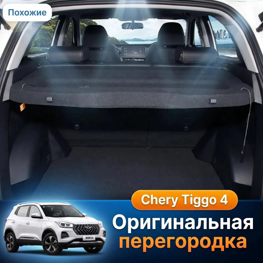Шторка багажника Chery Tiggo 4 (Чери Тигго 4) 2017 - 2024г. в.