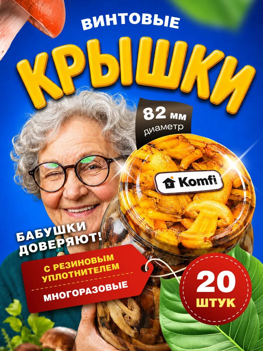 Крышки для консервирования Komfi винтовые, диаметр 82мм 20шт