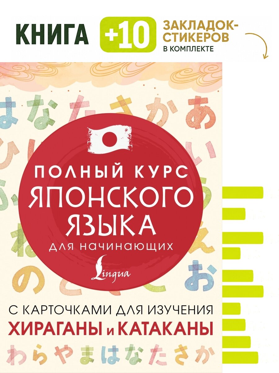 Полный курс японского языка для начинающих с карточками для изучения хираганы и катаканы. Комплект: книга + 10 закладок-стикеров