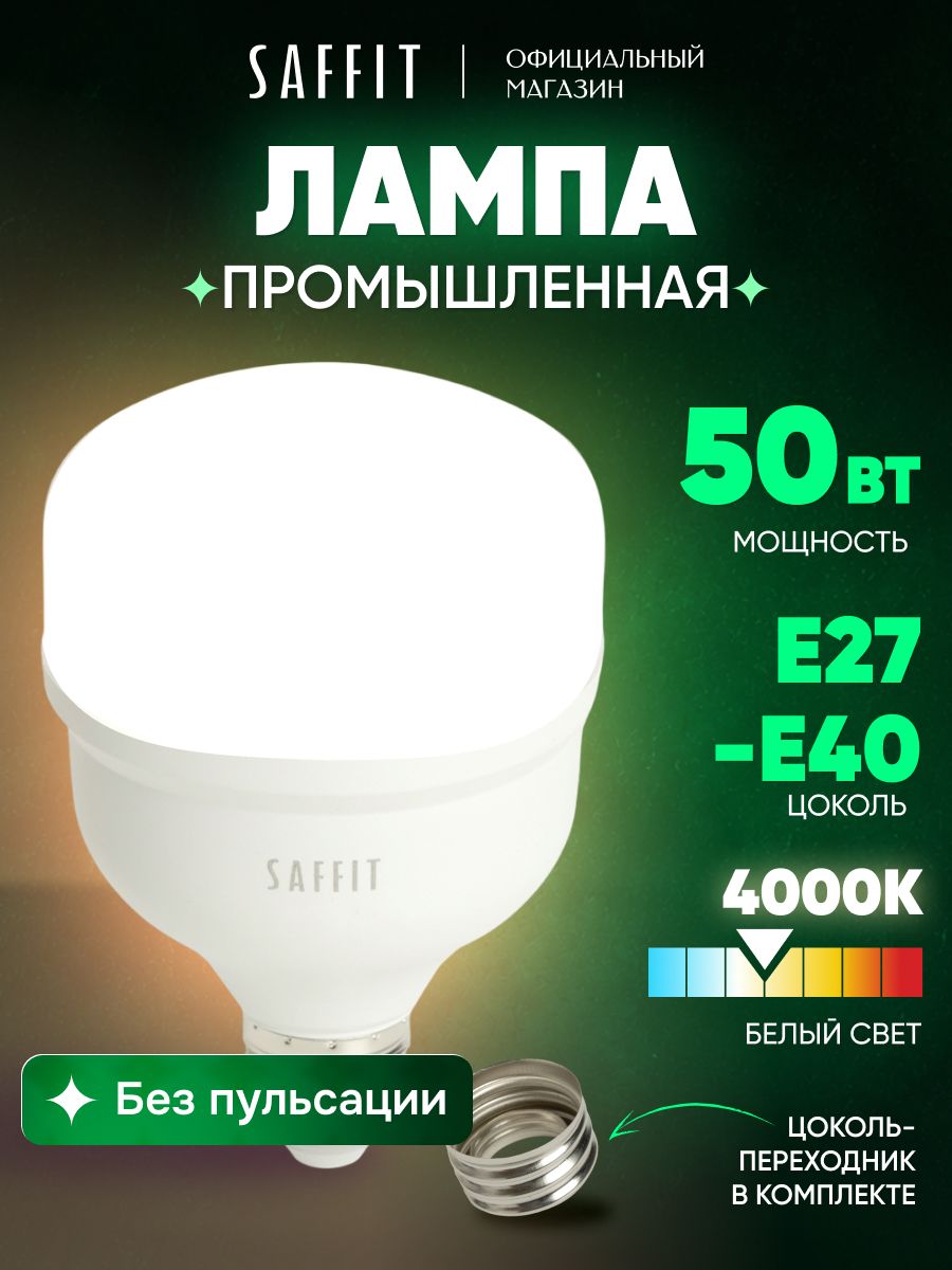 Лампа светодиодная промышленная E27-E40 50 Вт колба 4000K нейтральный свет Saffit SBHP1050 55094