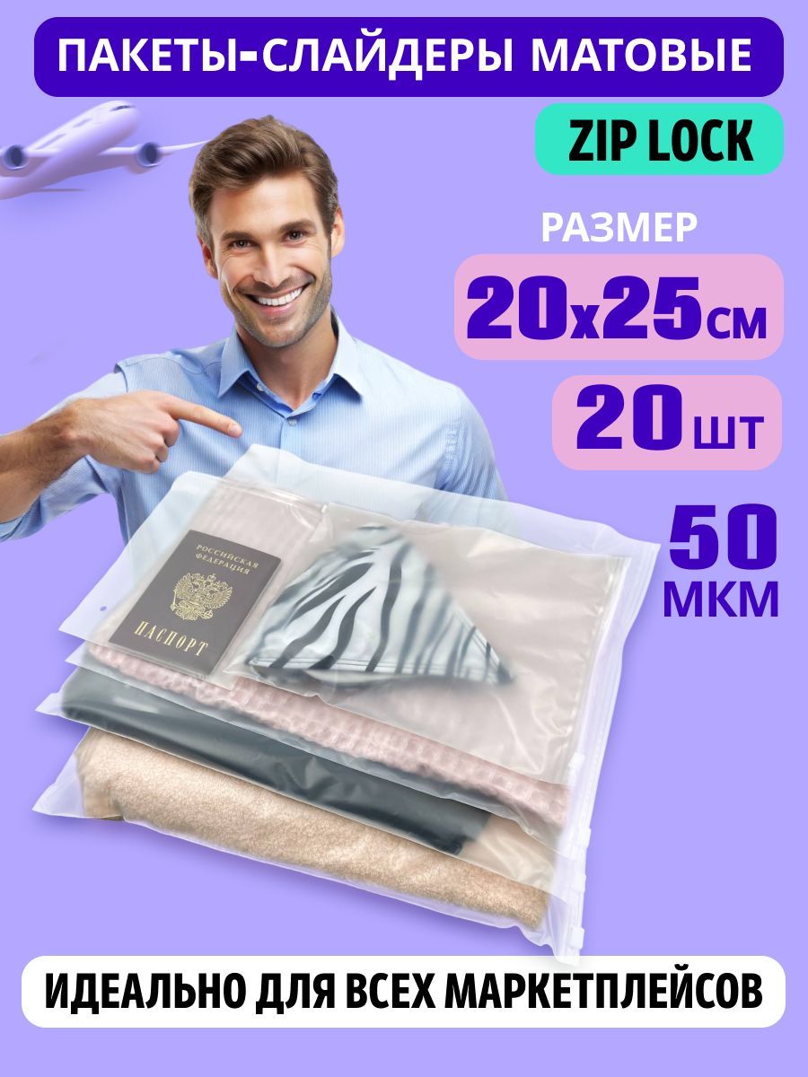 Пакеты слайдеры матовые с Zip lock бегунком 20х25 см. для хранения вещей, 50 мкм. Комплект 20 штук.