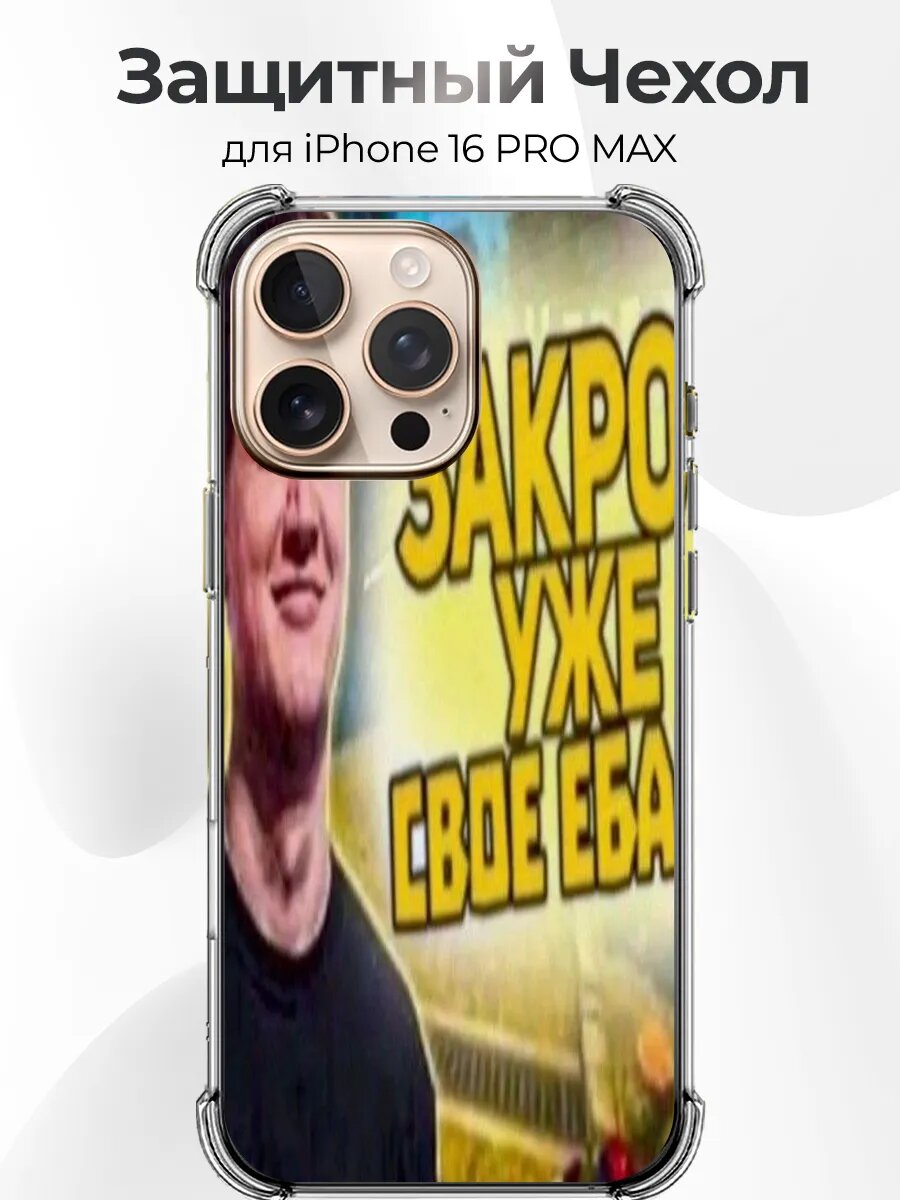 Чехол для iPhone 16 Pro Max тише в войсе юмор фейсита
