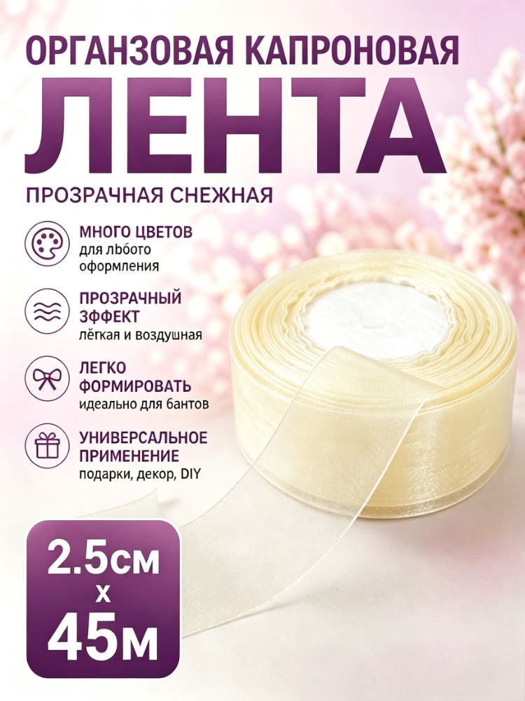 45 м декоративная лента из снежного шифона для упаковки цветов и подарков