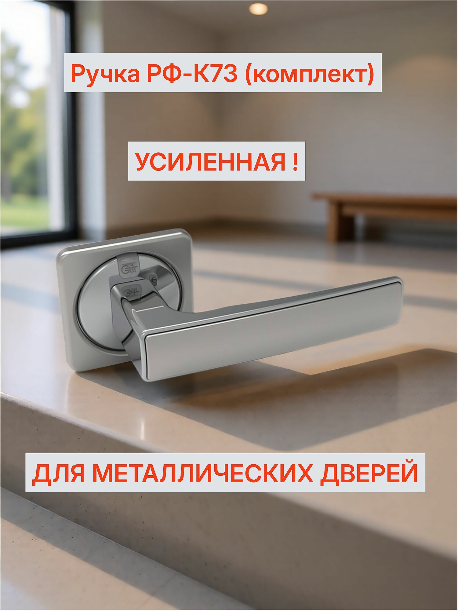 Дверная ручка для металлической двери CRIT РФ-К73-Хп/Нш, ручки дверные