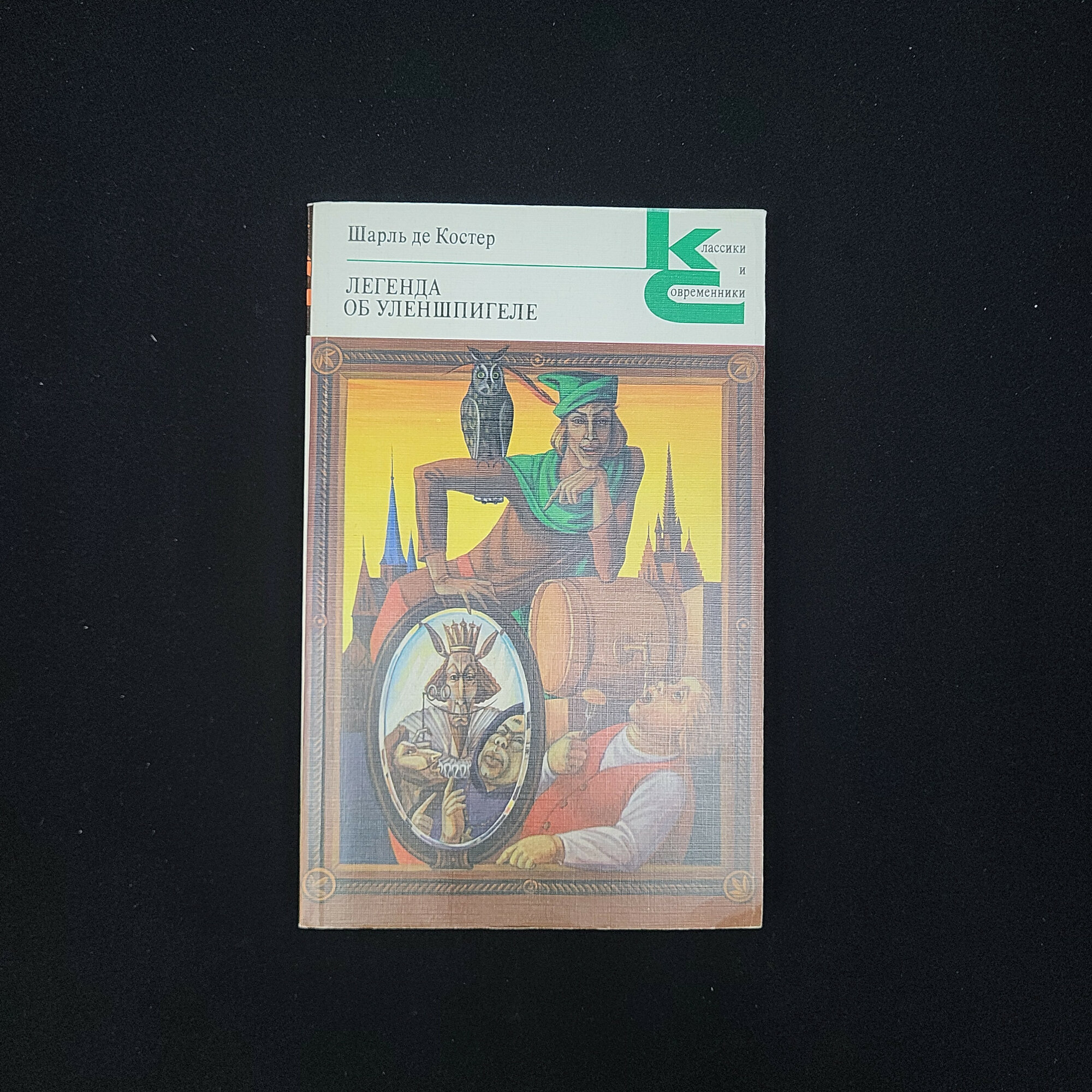 Шарль де Костер. Легенда об Уленшпигеле. Книга СССР, классика