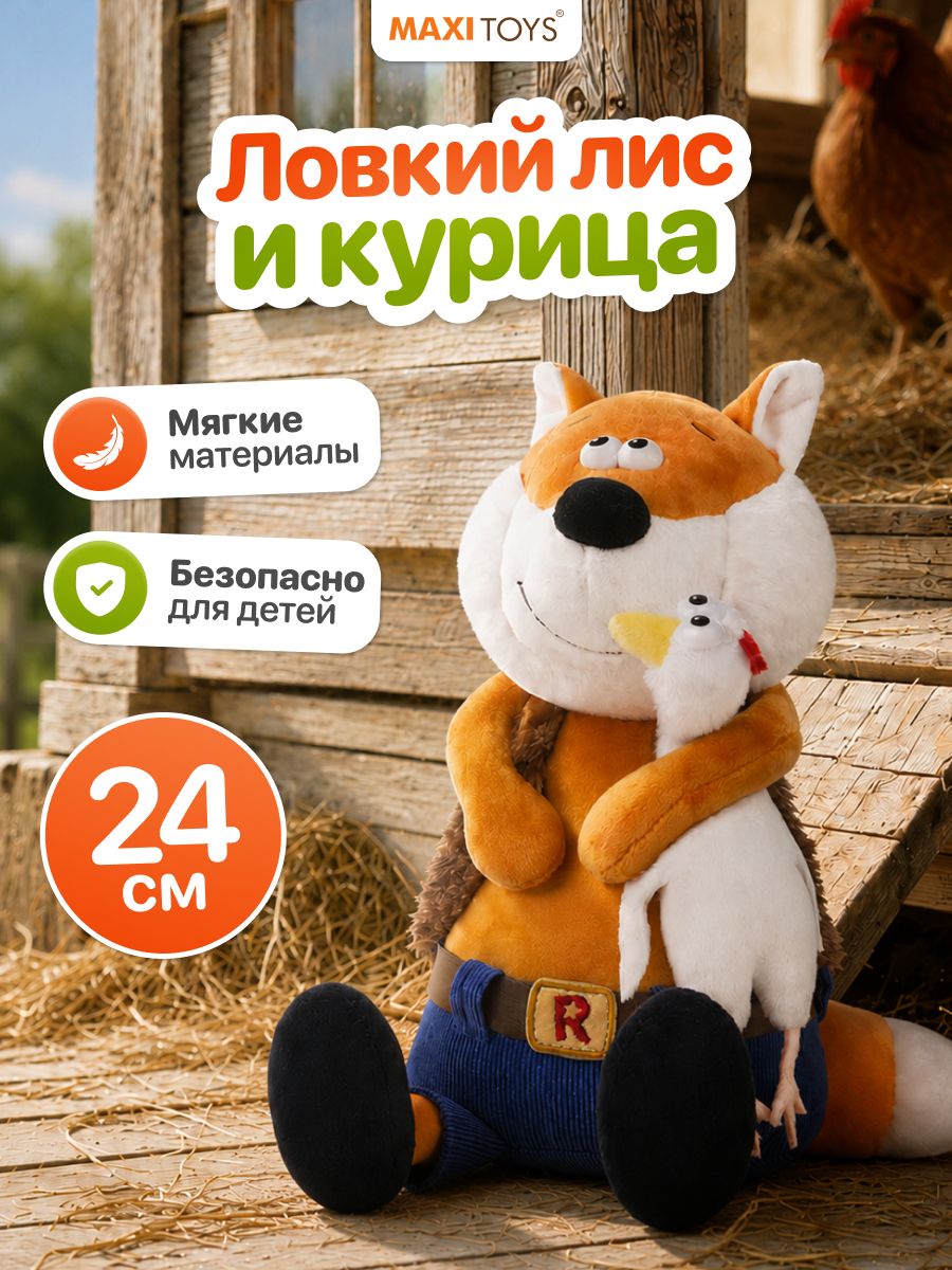 Мягкая игрушка лиса и курица плюшевая Дурашки