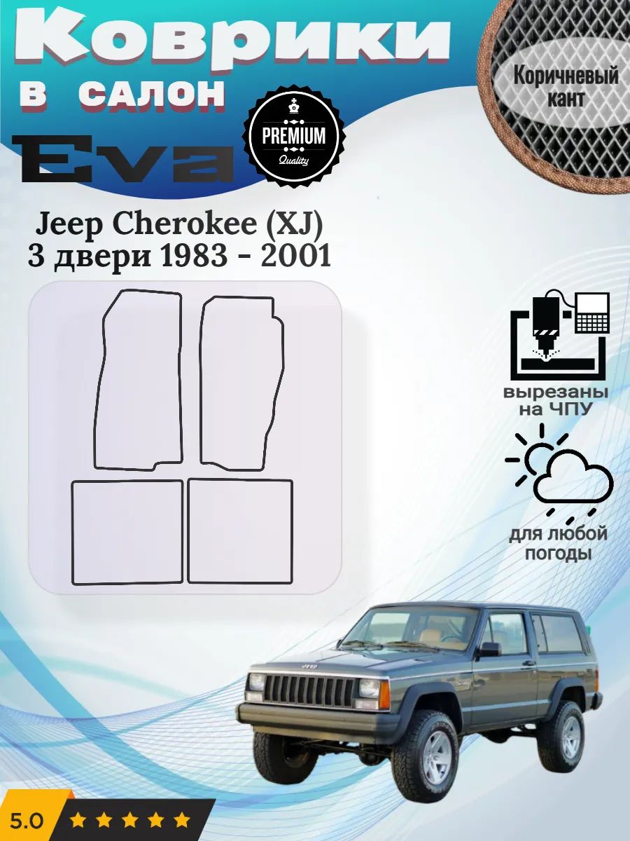 Eva Эва коврики Jeep Cherokee XJ 3 двери Джип Чероки ХЖ