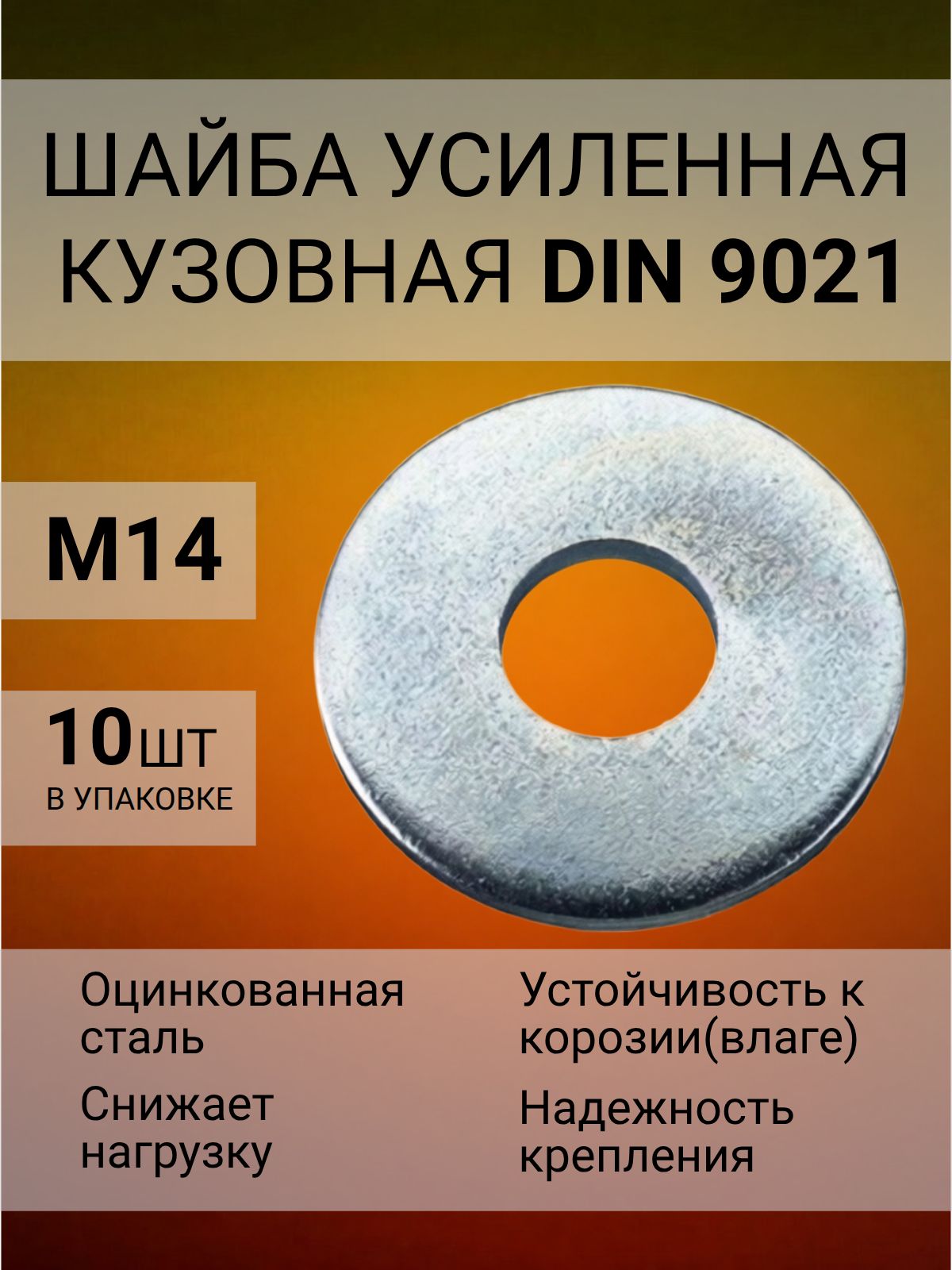 Шайба усиленная м14 уп 10 шт