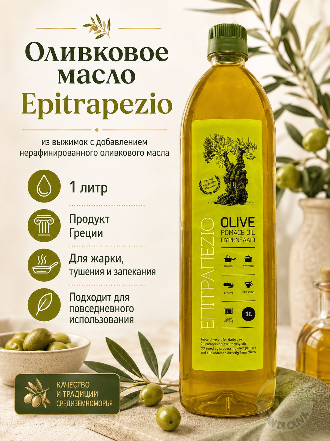 Оливковое масло для жарки рафинированное Epitrapezio Pomace, Греция, 1 л