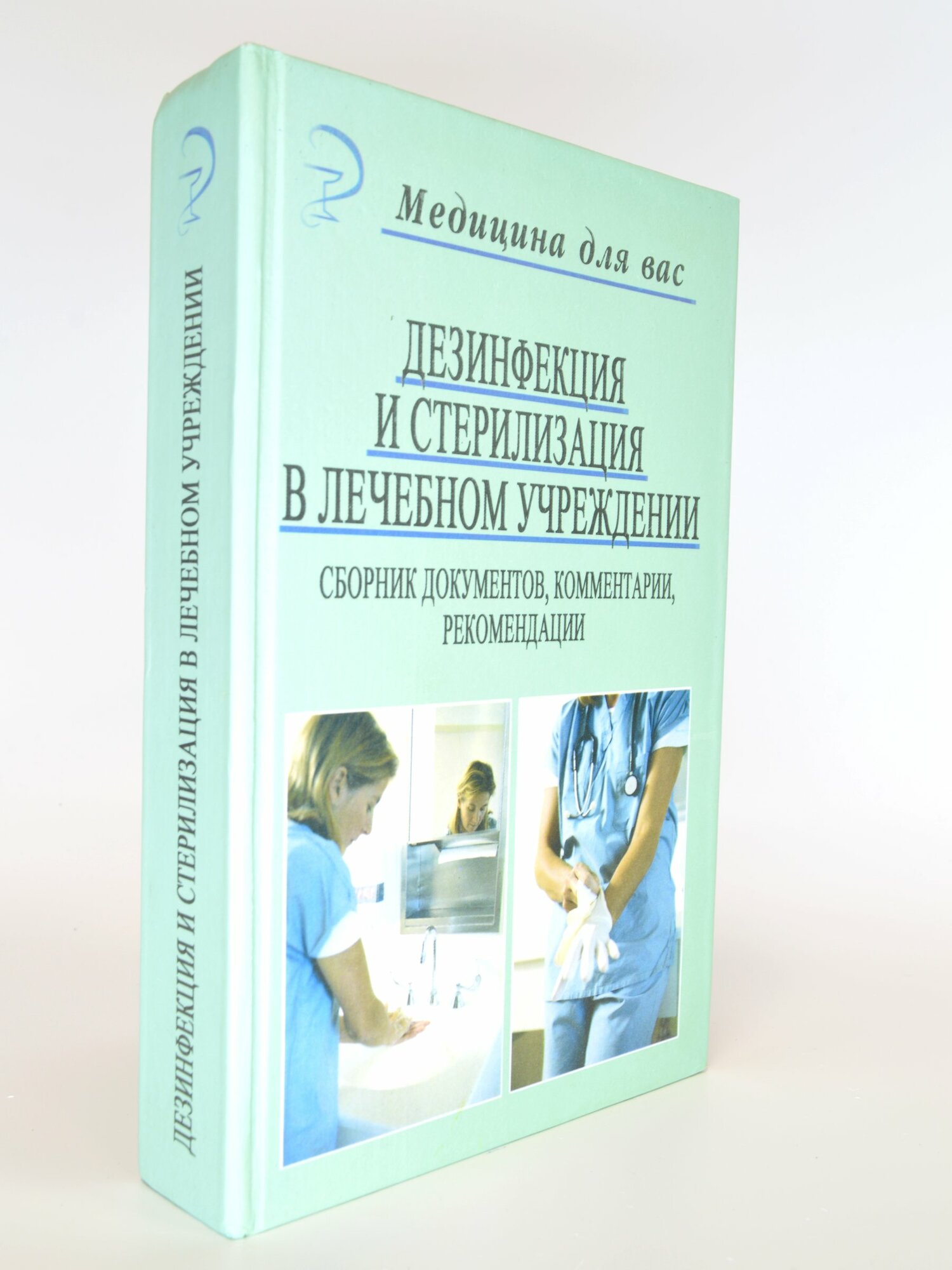Дезинфекция и стерилизация в лечебном учреждении. Сборник. Букинистические книги в отличном состоянии.