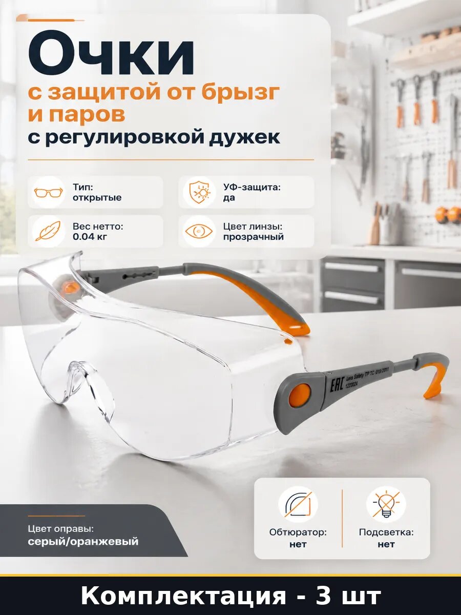 Очки для мастерской открытые от запотевания тактические 3 шт