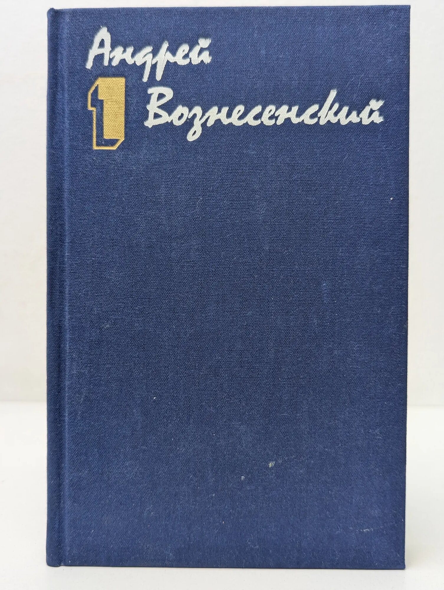 А. Вознесенский. Собрание сочинений в 3 томах. Том 1 Вознесенский Андрей Андреевич 1983