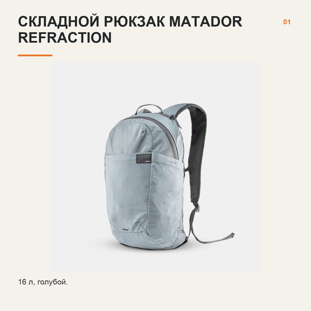 Складной рюкзак Matador ReFraction, 16 л, голубой