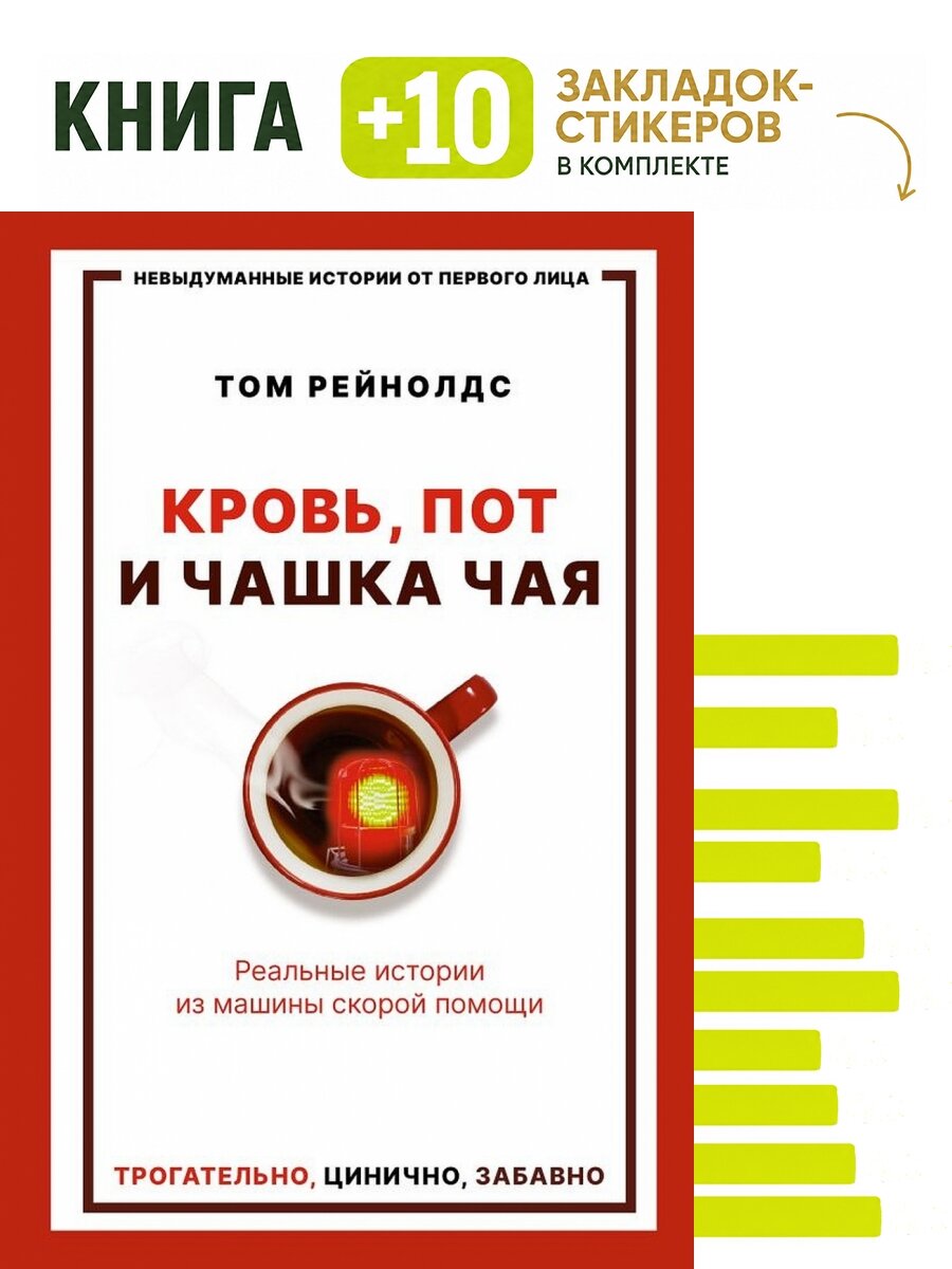 Кровь, пот и чашка чая. Реальные истории из машины скорой помощи. Комплект: книга + 10 закладок-стикеров