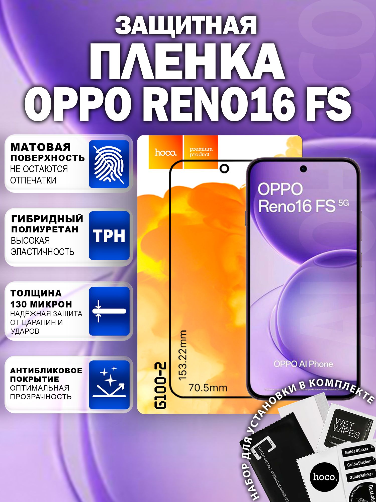 Матовая защитная пленка на Oppo Reno16 FS (G100-2) / Антиблик для Оппо Рено16 ФС