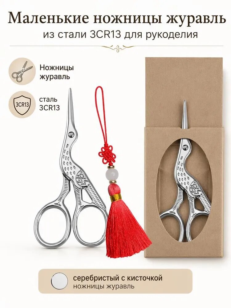 Ножницы фигурные журавль из стали 3CR13, серебристые, с декоративной красной кисточкой, для рукоделия и шитья, 1 шт