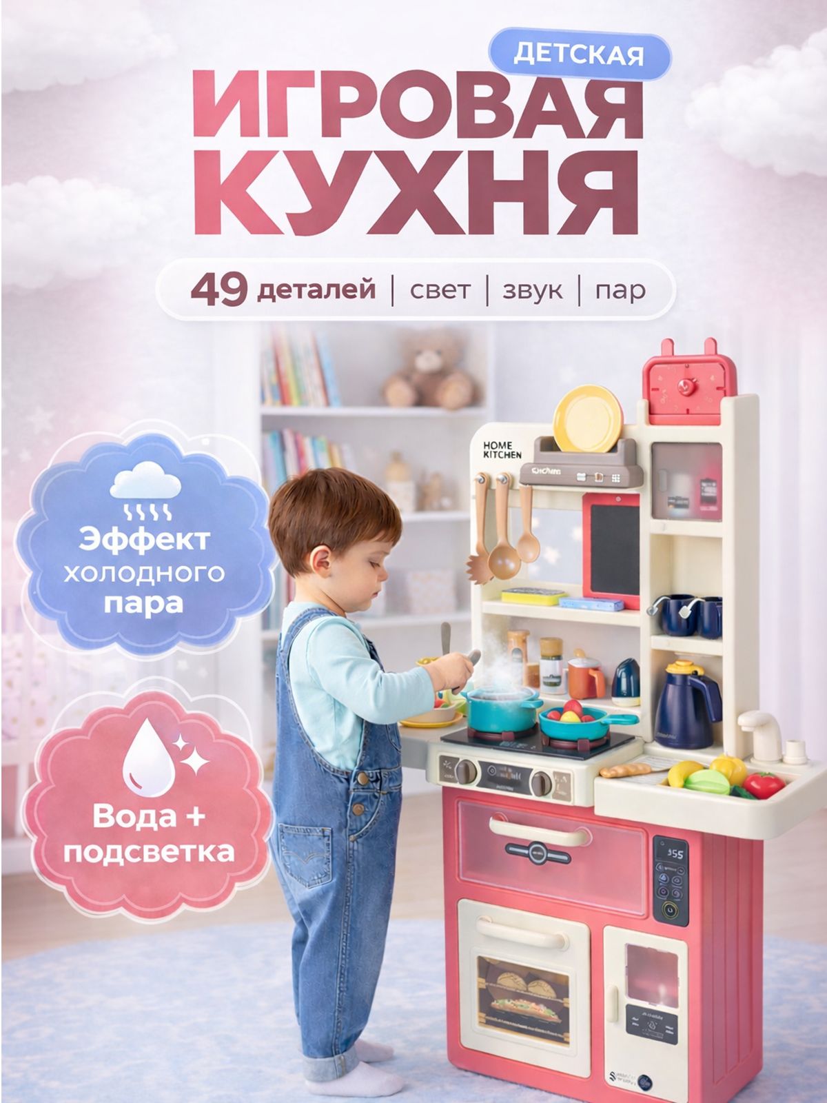Кухня детская музыкальная игровая интерактивная 100 см с водой и паром, свет, звук