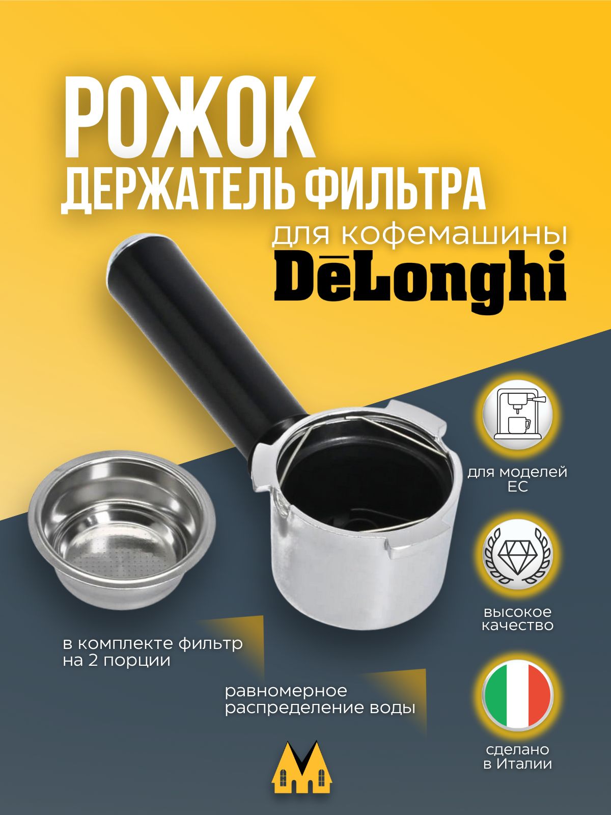 Рожок для кофеварок и кофемашин DELONGHI 5513200369 - AS00002447
