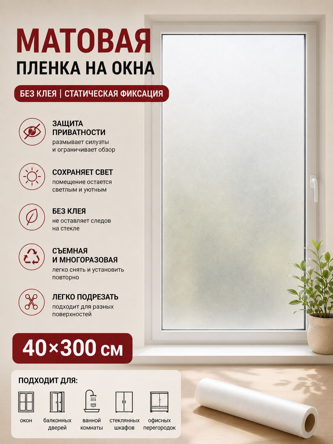 Матовая статическая пленка на окна и стекло без клея, для приватности, 40*300 см