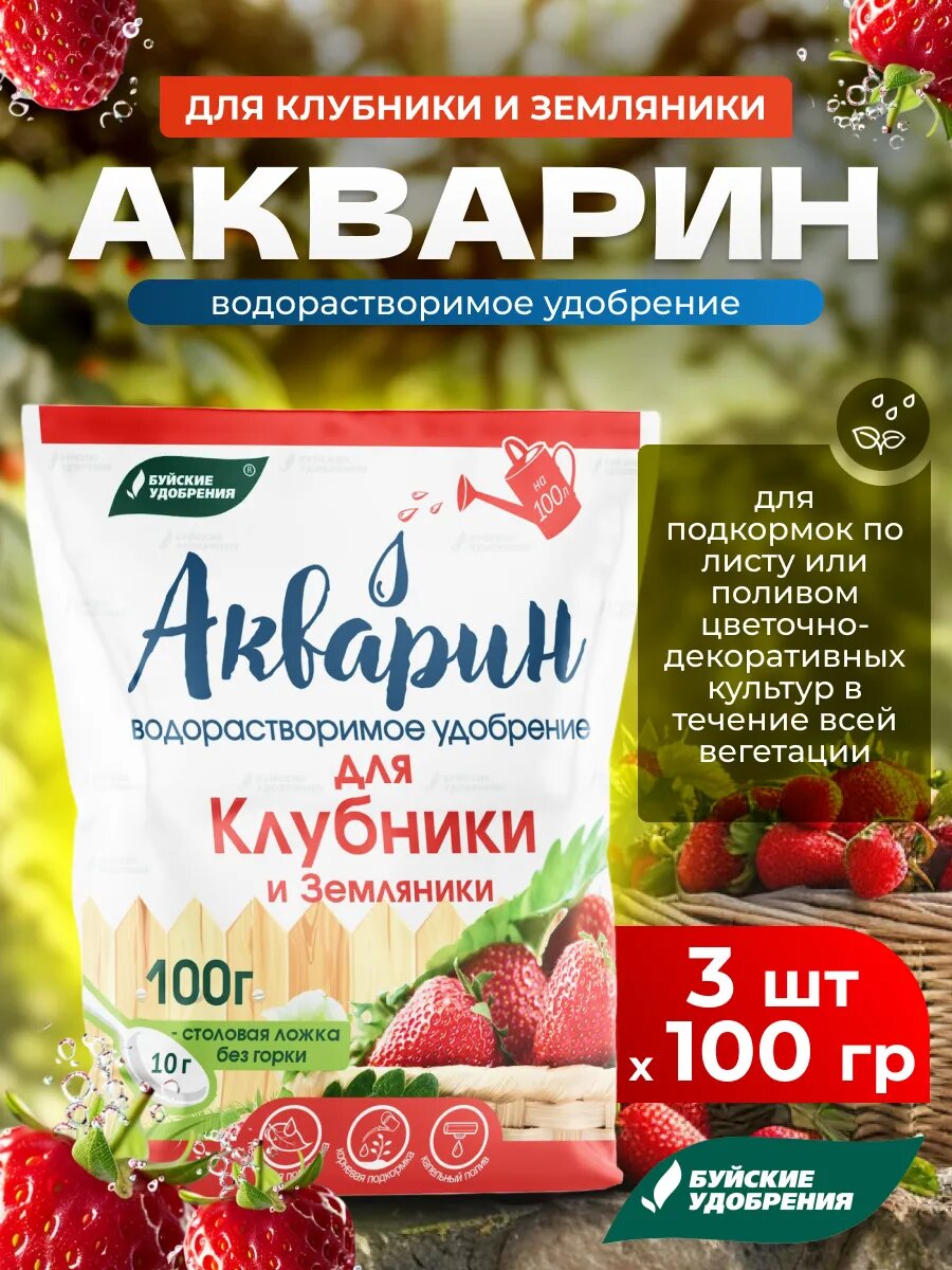 Акварин для клубники и земляники удобрение, 3 шт по 100г