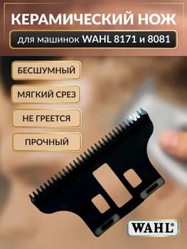 Сменный керамический нож на машинку Wahl
