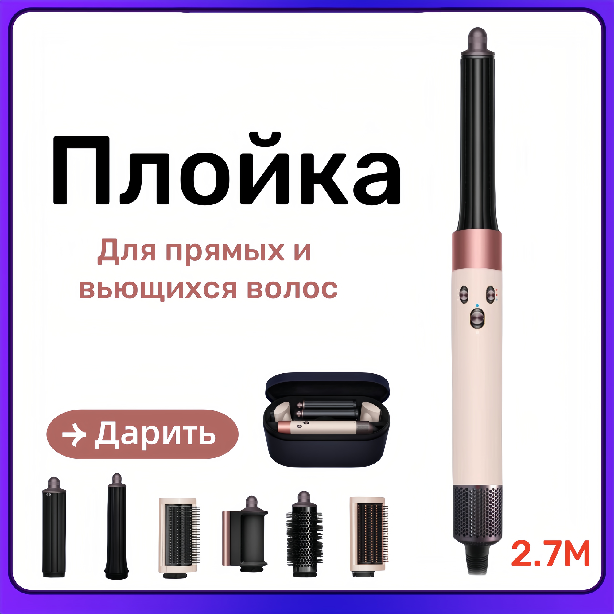 Плойка‑стайлер HD208 макаронового цвета, фен‑щетка с 6 насадками, кабель 2,7 м, кейс для укладки волос до