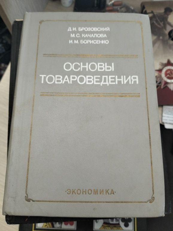 Брозовский Д. И, Качалова М. С, Борисенко И. М. Основы товароведения.