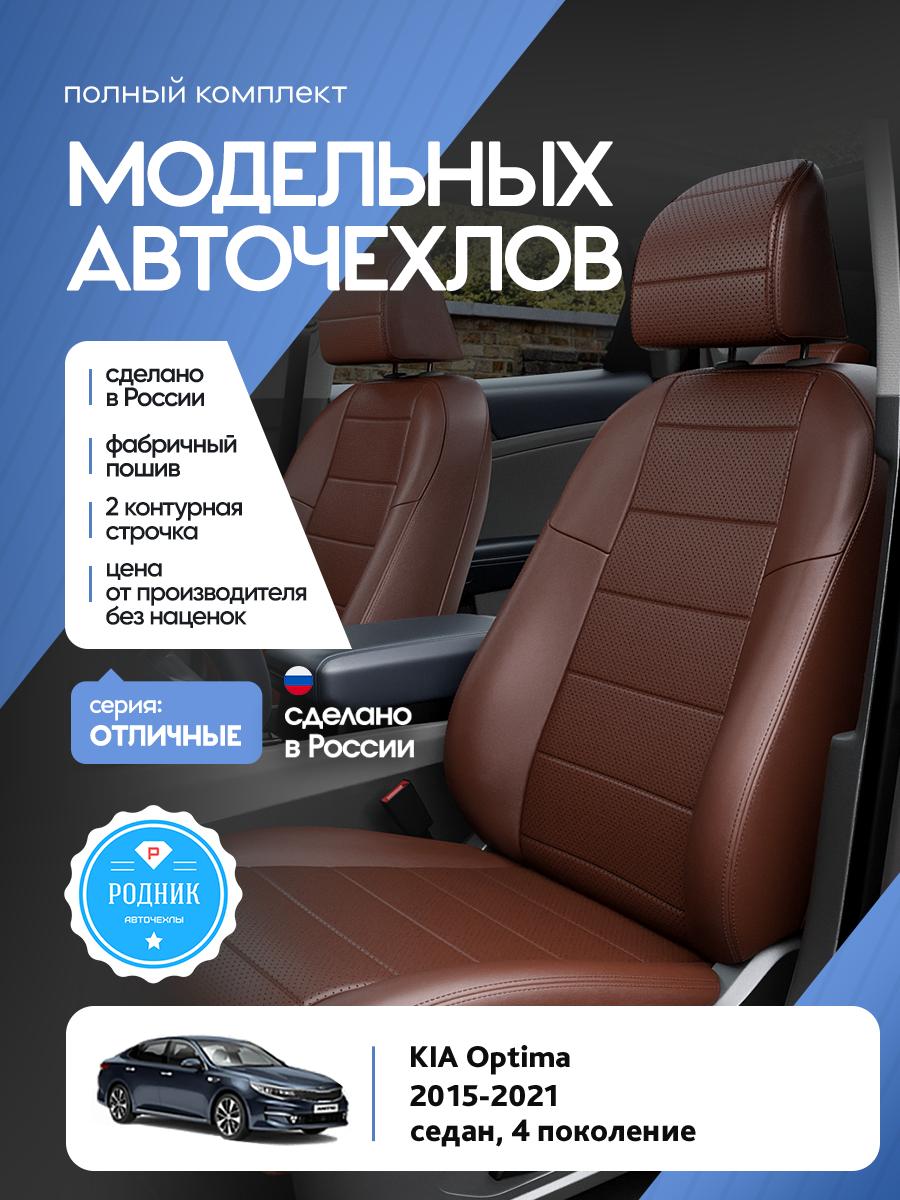 Чехлы Киа Оптима (KIA Optima) 2015-2020 4 седан Экокожа Шоколадный RD4717-F4367-2 Родник