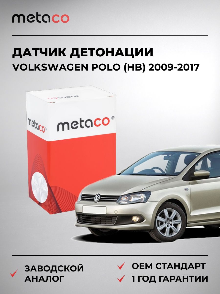 Датчик детонации METACO 6340008 Фольксваген Поло Volkswagen Polo HB 2009-2017