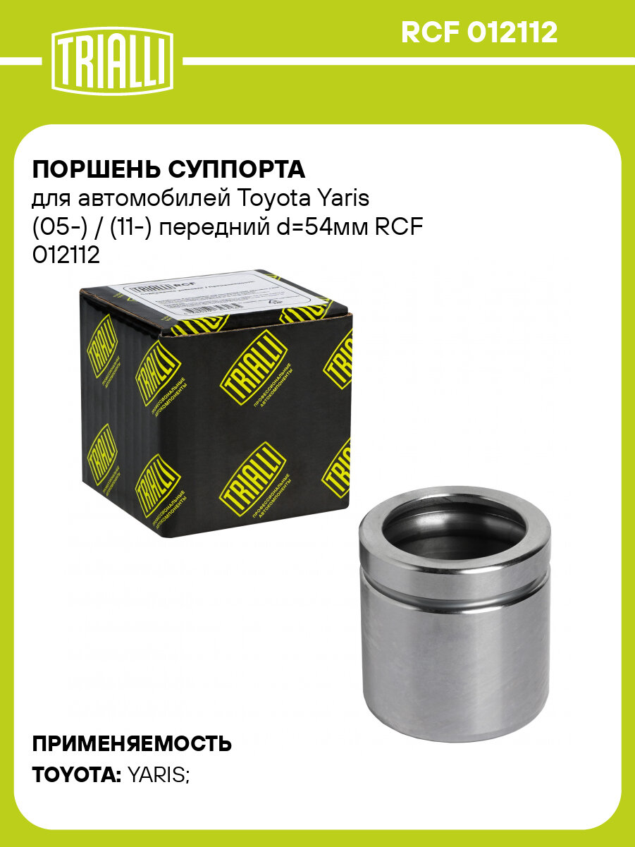 Поршень суппорта для автомобилей Toyota Yaris (05-) / (11-) передний d=54мм RCF 012112 TRIALLI