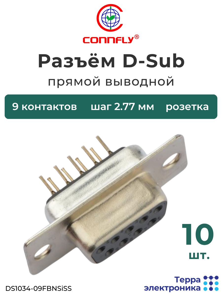 Разъём D-Sub (10 шт.) прямой выводной, розетка, 9 контактов, шаг 2.77 мм, CONNFLY DS1034-09FBNSiSS