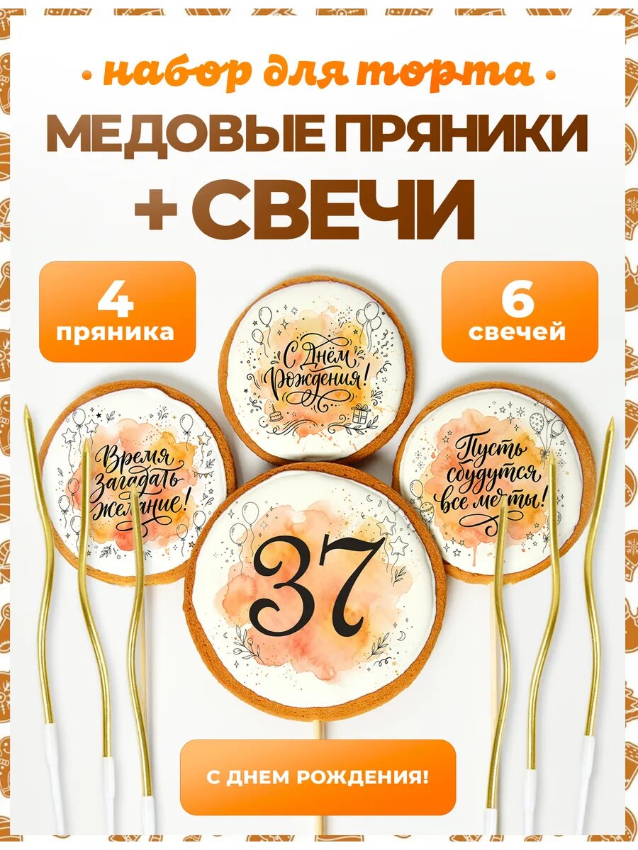 Пряники на торт. Цифра 37. 4 шт + свечи золото