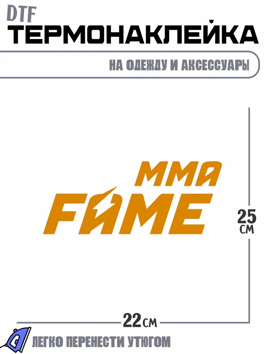 Термонаклейка MMA Fame
