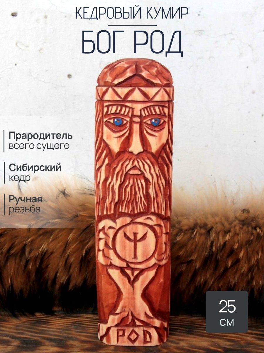 Бог Род, кедровый резной кумир, детализированная резьба, 25 см, Род статуэтка, оберег