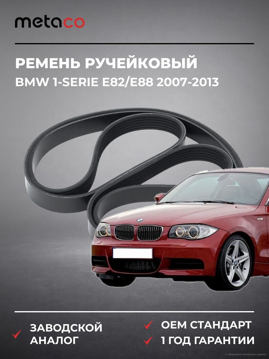 Ремень ручейковый METACO 6PK1875 БМВ 1-serie E82/E88 BMW 1-serie E82/E88 2007-2013