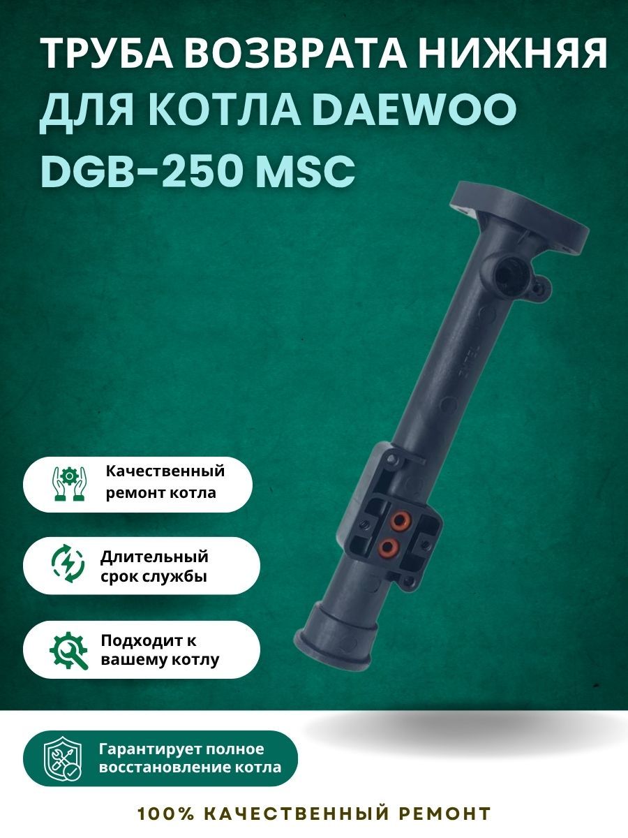 Труба возврата нижняя для котла Daewoo DGB-250 MSC (trubvnDGB250MSC)